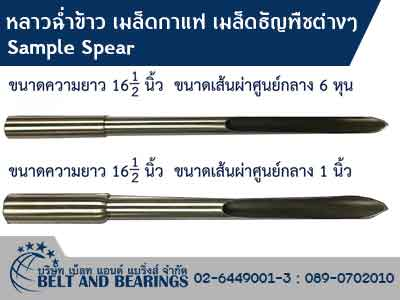 บริษัท เบ็ลท แอนด์ แบริ่งส์ จำกัด : หลาวมือ ฉ่ำข้าว เมล็ดกาแฟ เมล็ด ...