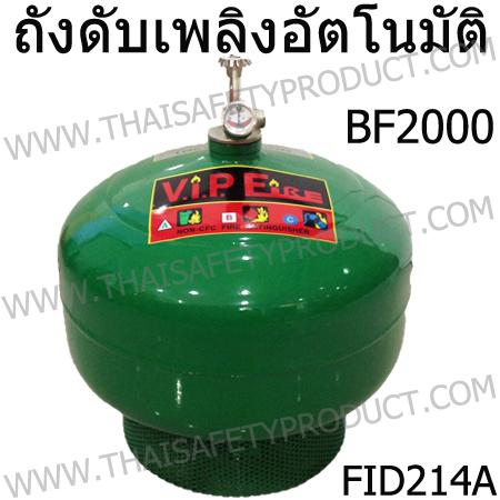 บริษัท ศิราเซฟตี้แอนด์ทูล จำกัด : ถังดับเพลิงอัตโนมัติ BF2000