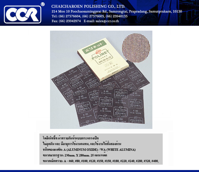 PRODUCT ผ้าทราย โพลิเน็ทชิ้ท - POLINET SHEET : บริษัท ชัยเจริญ โพลิช ...