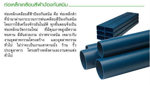 PRODUCT ท่อเหล็กเคลือบสีฟ้าป้องกันสนิม : บริษัท สหไทยสตีลไพพ์ จำกัด ...