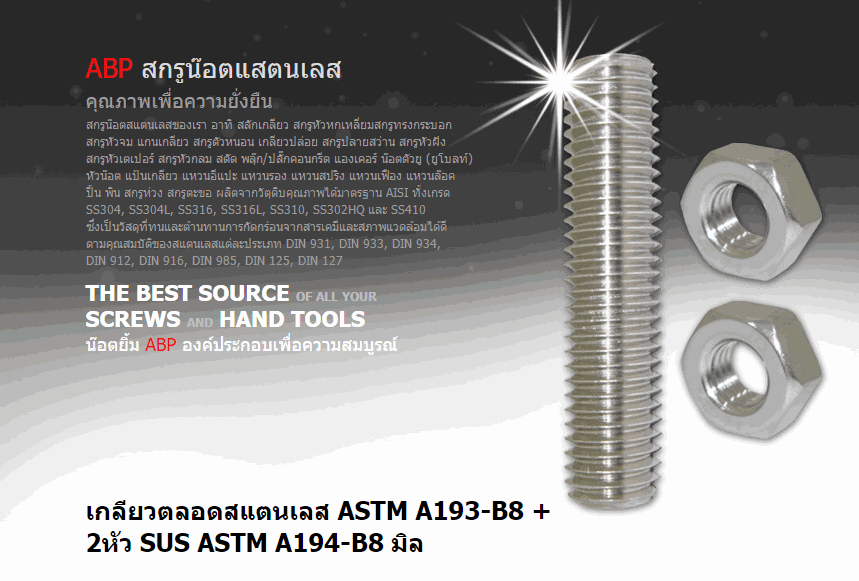 บริษัท แอบปอน จำกัด : เกลียวตลอดสแตนเลส ASTM A193-B8+2หัว SUS ASTM+B8 มิล